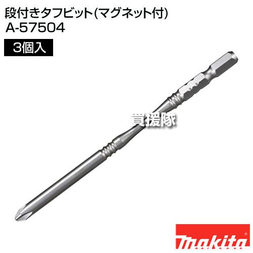 マキタ 段付きタフビット(マグネット付) A-57504 : ヒラキショウジ - 通販 - Yahoo!ショッピング
