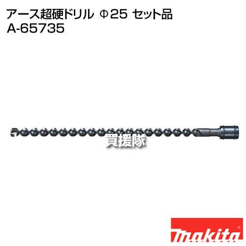 マキタ アース超硬ドリル Φ25 セット品 A-65735 : ヒラキショウジ - 通販 - Yahoo!ショッピング