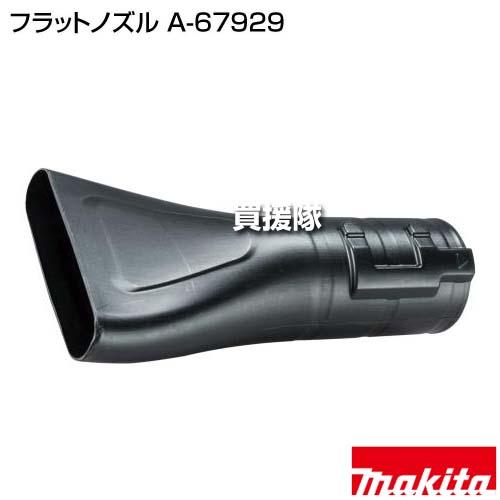マキタ（makita） フラットノズル A-67929 : ヒラキショウジ - 通販 - Yahoo!ショッピング