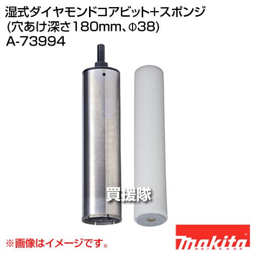 マキタ 湿式ダイヤモンドコアビット＋スポンジ(穴あけ深さ180mm、Φ38) A-73994 : a-73994 : ヒラキショウジ - 通販 ...