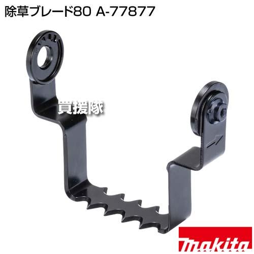 マキタ 除草ブレード80 A-77877 : ヒラキショウジ - 通販 - Yahoo!ショッピング
