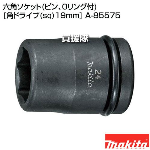 マキタ 六角ソケット(ピン、0リング付) （角ドライブ(sq)19mm） A-85575 : ヒラキショウジ - 通販 - Yahoo!ショッピング