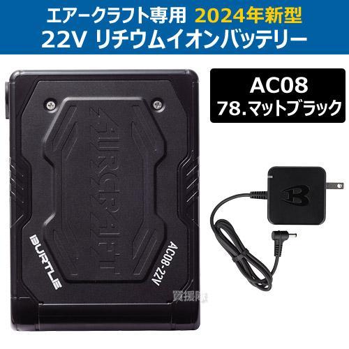 BURTLE 2024年新型 バートル バッテリー22v 2024 ファン セット AC08 AC08-1 ブラック エアークラフト専用 純正 正規品 : ヒラキショウジ - 通販 ...