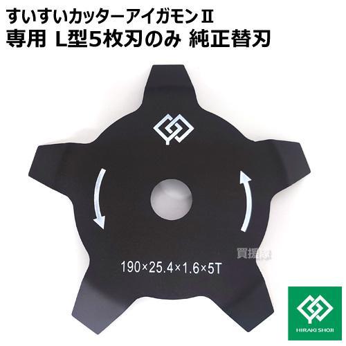 すいすいカッター アイガモン2専用 L型5枚刃のみ 純正替刃 AG2-101 : ヒラキショウジ - 通販 - Yahoo!ショッピング