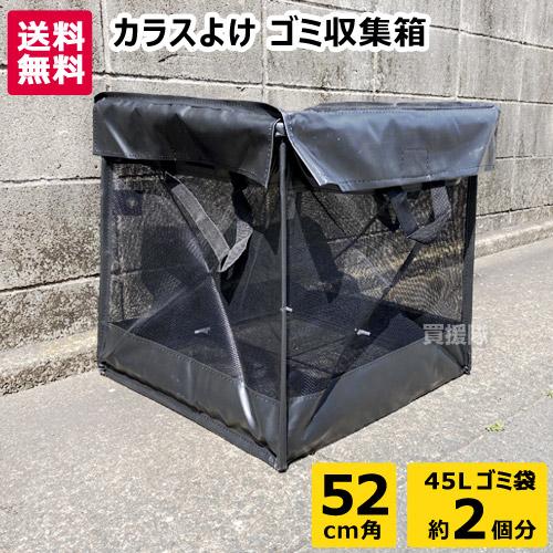 カラス ゴミ ボックス 52cm角 約90L 折りたたみ ゴミ収集箱 ヒラキ CKB-G041 : ヒラキショウジ - 通販 - Yahoo!ショッピング