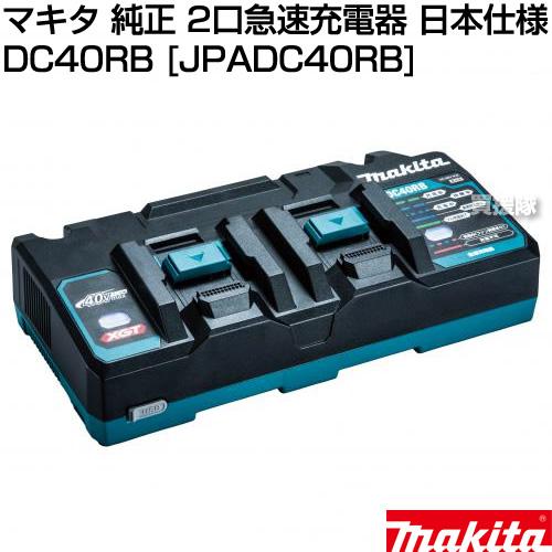 マキタ 純正 2口急速充電器 40Vmax用 DC40RB 日本仕様（JPADC40RB） 正規品 新品 : ヒラキショウジ - 通販 ...