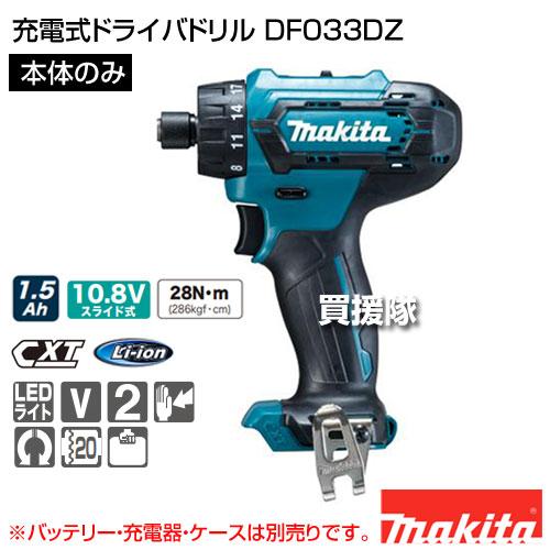マキタ（makita） 充電式ドライバドリル （本体のみ/バッテリ 充電器別売） DF033DZ : ヒラキショウジ - 通販 - Yahoo ...