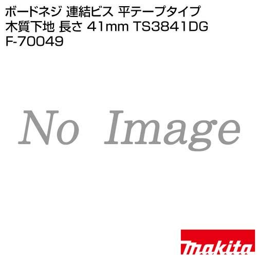 マキタ（makita） ボードネジ 連結ビス 平テープタイプ 木質下地 長さ 41mm TS3841DG F-70049 : ヒラキショウジ ...