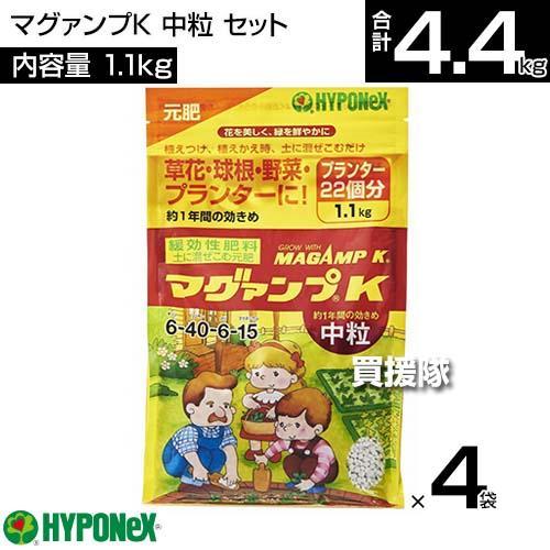 ハイポネックス マグァンプK 中粒 1.1kg×4袋セット :HYPO-012955-4S:ヒラキショウジ - 通販 - Yahoo!ショッピング