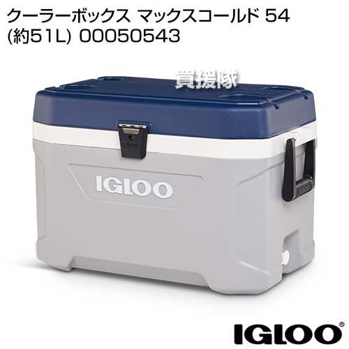 igloo イグルー クーラーボックス マックスコールド 54 （約51L） 00050543 : ヒラキショウジ - 通販 - Yahoo!ショッピング