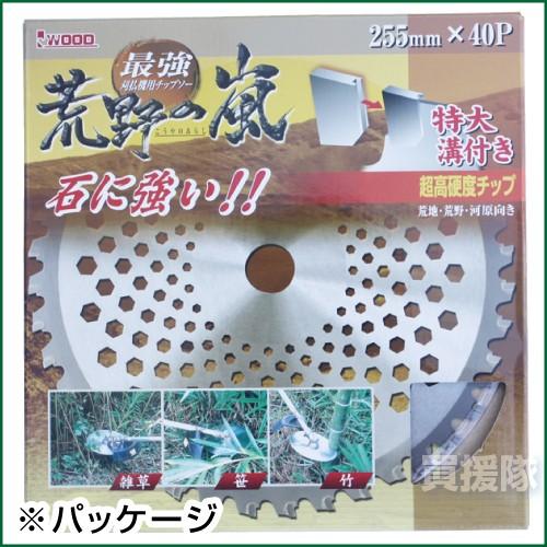 IWOOD 荒野の嵐 最強 刈払機用チップソー 255mm 40P 草刈機用 刈刃 替刃 :K-ARASHI-255-40P:ヒラキショウジ - 通販 - Yahoo!ショッピング
