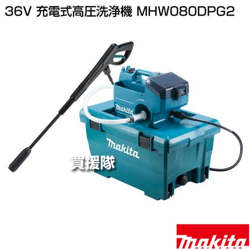 マキタ 36V 充電式高圧洗浄機 MHW080DPG2 : ヒラキショウジ - 通販 - Yahoo!ショッピング
