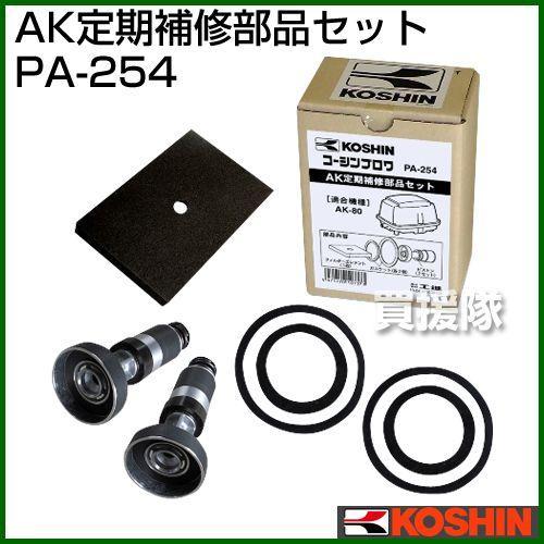 工進 定期補修部品セット PA-254 AK-80用 : ヒラキショウジ - 通販 - Yahoo!ショッピング