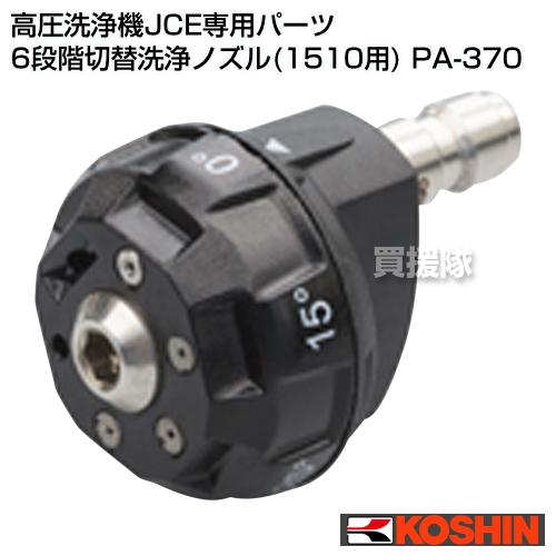 工進 ＪＣＥ−1510用 6段階切替洗浄ノズル PA-370 工進（KOSHIN） 高圧洗浄機JCE専用パーツ 6段階切替洗浄ノズル 1510用