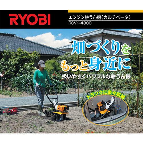 リョービ エンジンカルチベータ 2サイクル Kスタート RCVK-4300 42.7cc :RCVK-4300:ヒラキショウジ - 通販 - Yahoo!ショッピング