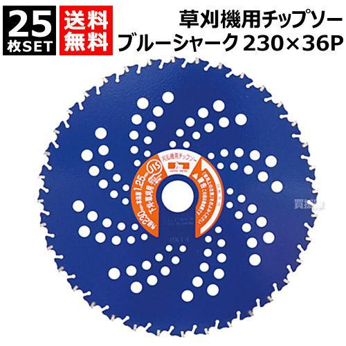 アイウッド 25枚セット 刈払機用 チップソー ブルーシャーク 230×36P 0392 三陽金属 : ヒラキショウジ - 通販 - Yahoo!ショッピング