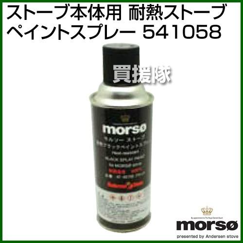 （法人限定）morso ストーブ本体用 耐熱ストーブペイントスプレー 541058 : ヒラキショウジ - 通販 - Yahoo!ショッピング