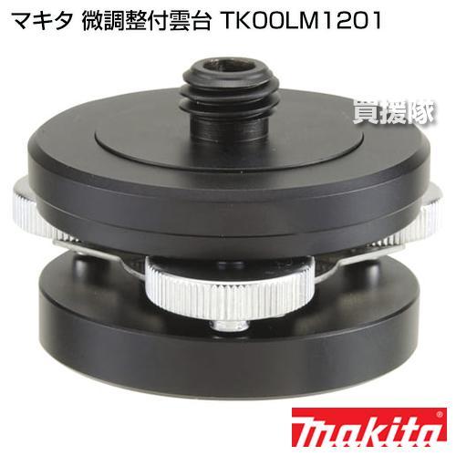 マキタ 微調整付雲台 TK00LM1201 : ヒラキショウジ - 通販 - Yahoo!ショッピング