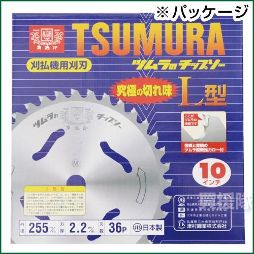 ツムラ(工具) ツムラのチップソー L型 255mm 36P 草刈機用 刈刃 替刃 : ヒラキショウジ - 通販 - Yahoo!ショッピング