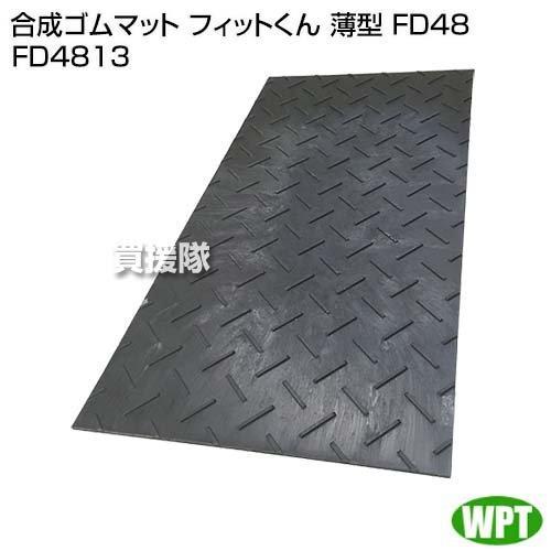 （法人限定）WPT 合成ゴムマット フィットくん 薄型 FD48 FD4813 : ヒラキショウジ - 通販 - Yahoo!ショッピング