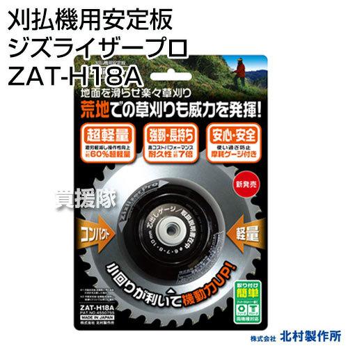 刈払機用安定板 ジズライザープロ ZAT-H18A : ヒラキショウジ - 通販 - Yahoo!ショッピング