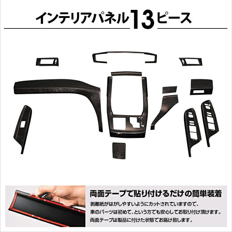 トヨタ アルファード ヴェルファイア 20 2008(H20).5 - 2015(H27).1 パネル 13ピース 茶木目 赤木目 艶あり茶木目 マホガニー調黒木目 ポプラ調茶木目 ...