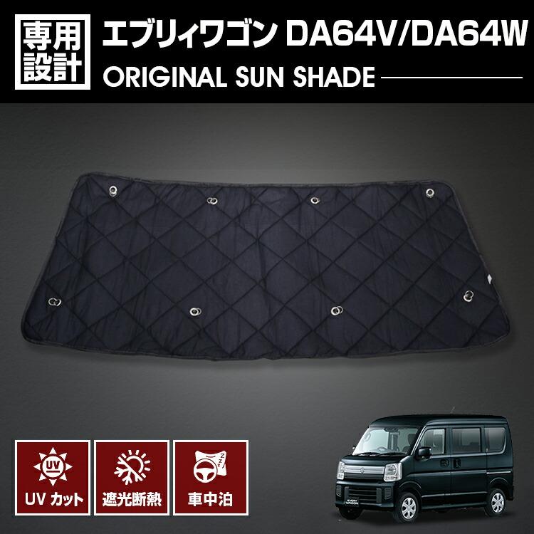 エブリィワゴン DA64V/DA64W 2005(H17).8 - 2015(H27).2 専用サンシェード 車中泊 1台分 グッズ キャンプ レジャー アウトドア 窓にピッタリ 断熱 暖房 ...
