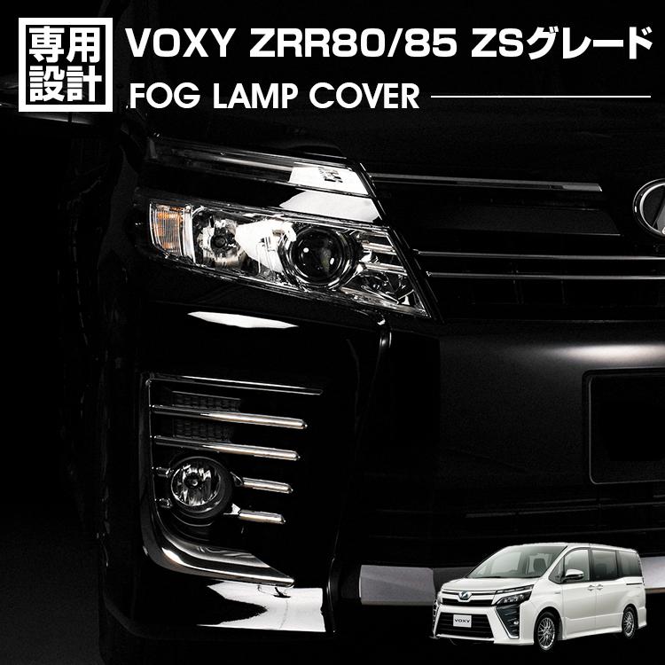 トヨタ ヴォクシー 80系 ZRR80/85 ZSグレード 2014(H26).1 - 2021(R3).9 フォグランプカバー シルバー カスタム エクステリア VOXY 外装 カーパーツ ...