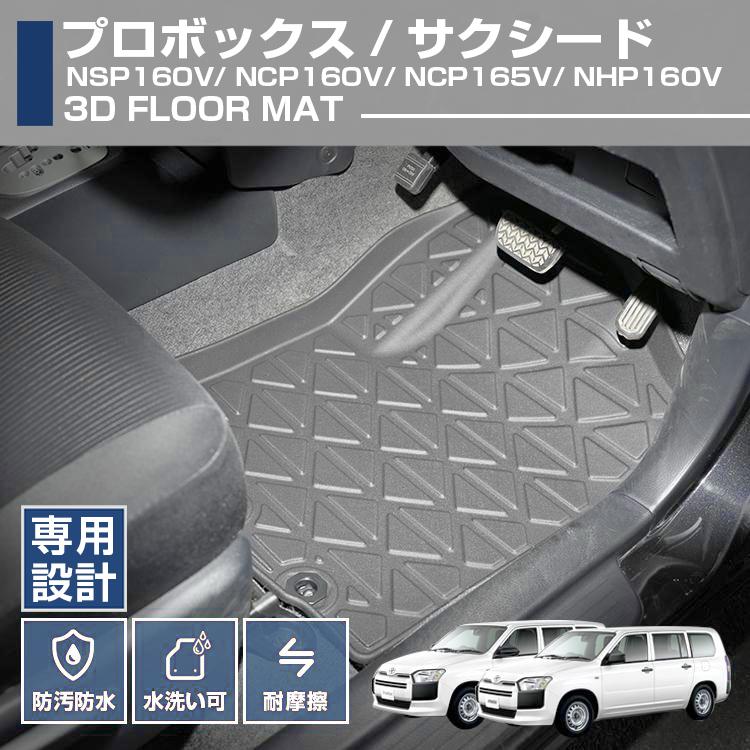 トヨタ プロボックス サクシード NSP160V NCP160V NCP165V NHP160V 2014(H26).9 - ハイブリッド車 3D ラバーマット 1列目 防水 防汚 防傷 ...