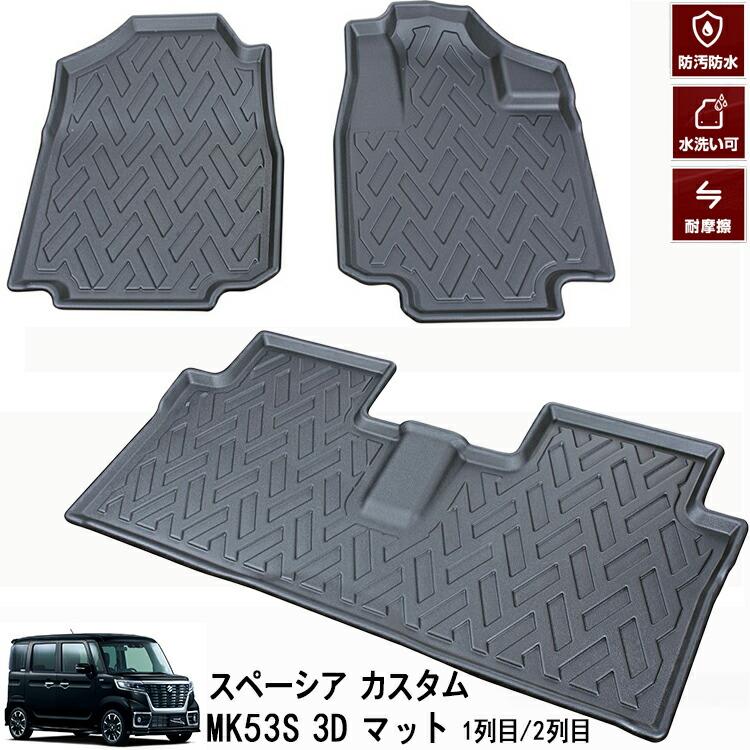 スズキ スペーシア カスタム MK53S 3D マット 2017(H29).12 1列目+2列目セット フロアマット 防水 防汚 防傷 内装パーツ 車用品 カーパーツ 送料無料 : RAMBO ...