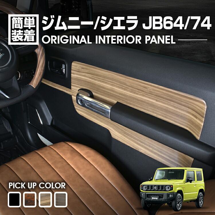 スズキ ジムニー シエラ JB64/74 2018(H30).7 - インテリアパネル 6ピース ピアノブラック ブラウン 茶木目 カスタム カー用品 ドレスアップ カーパーツ : RAMBO ...