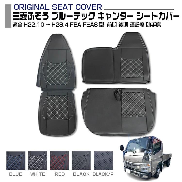 三菱ふそう ブルーテック キャンター FBA FEA 8型 標準車 2010(H22).10〜2016(H28).4 シートカバー 運転席+助手席 セット 汚れ防止 難燃 防水 レザー ...