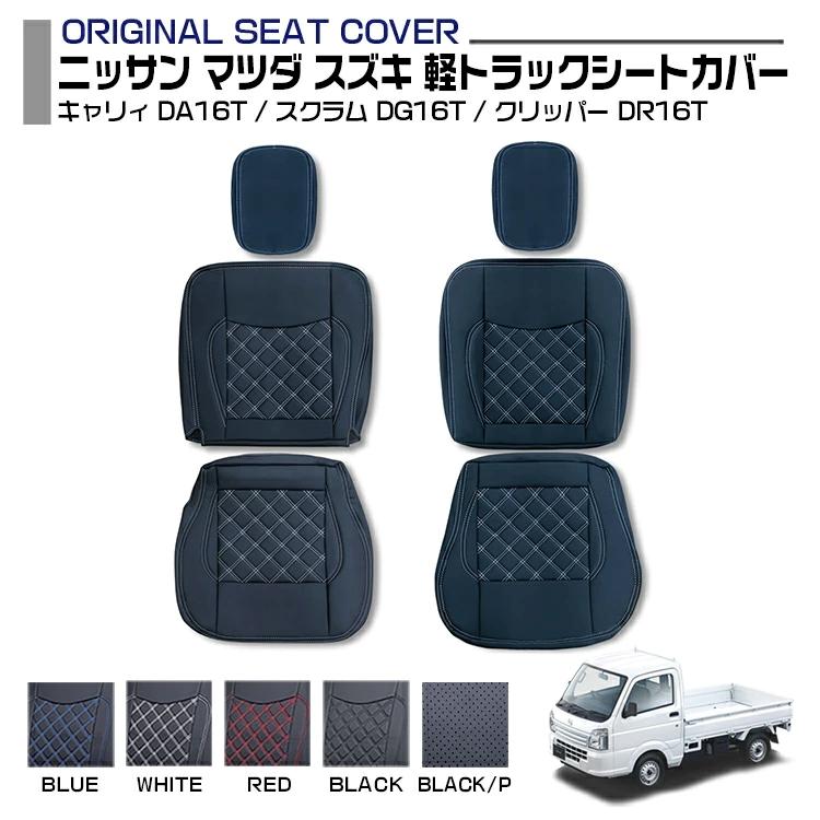 キャリィ DA16T スクラム DG16T クリッパー DR16T 2013(H25).9 - シートカバー 運転席 助手席 別売り 軽トラック ブラック レザー カスタム カーパーツ ...