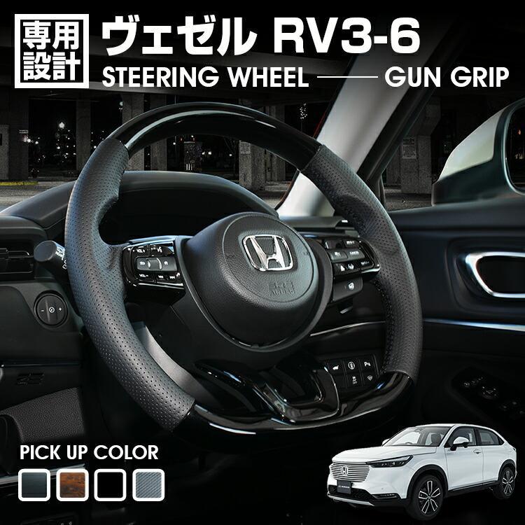 ヴェゼル RV3/4/5/6 2021(R3).4 - ステアリング・ガングリップト ハンドル・ 黒木目・ 茶木目 ・ピアノブラック・ カーボン調・カスタム 車用品 ドレスアップ ...