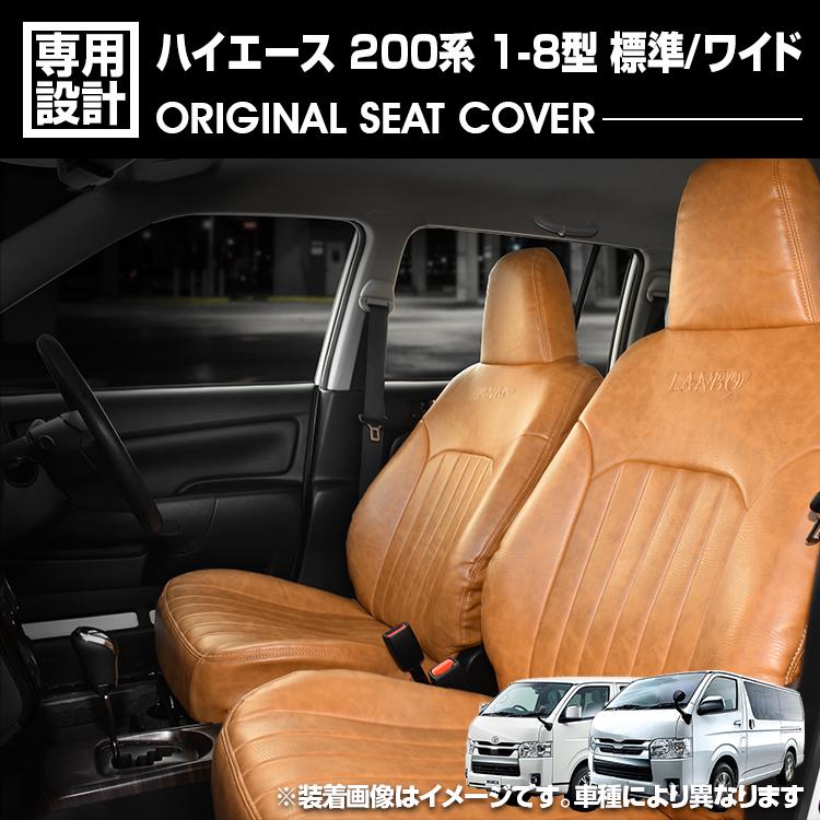 シートカバー LANBO ハイエース 200系 1-8型 レジアスエース スーパーGL 標準/ワイド 2004(H16).8〜 1列目 ...