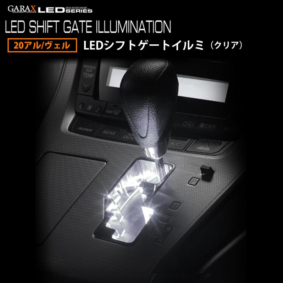 GARAX(ギャラクス) LEDシフトゲートイルミネーション/クリア 20アルファード/ヴェルファイア AL2-SGI-W : 激安魔王 - 通販 - Yahoo!ショッピング