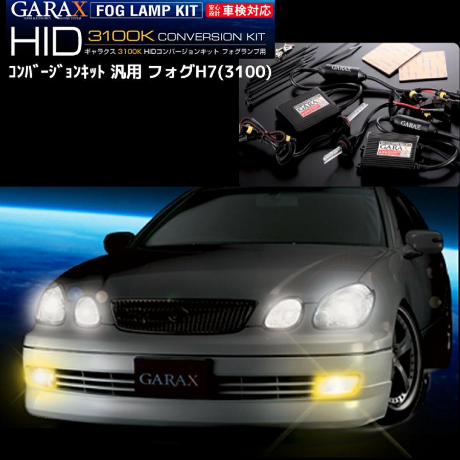 GARAX(ギャラクス) HIDコンバージョンキット H7/3100K CB-H7-31 : cb-h7-31-1 : 激安魔王 - 通販 ...