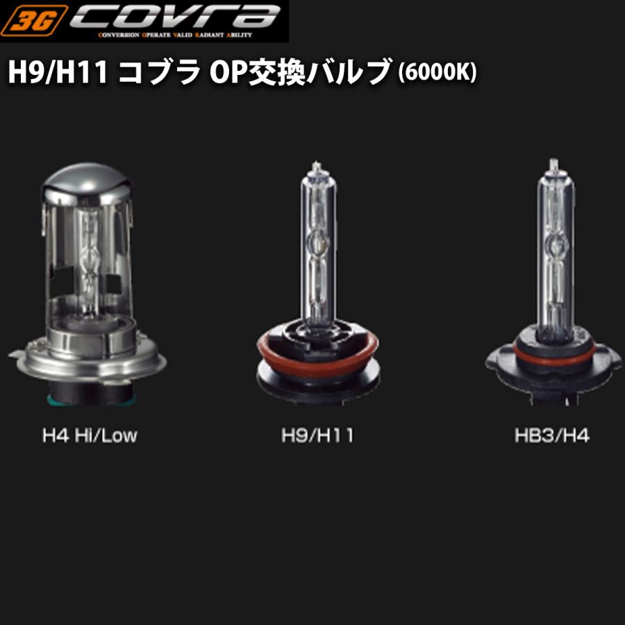 GARAX HID COVRA オプション交換バルブ H9/H11 6000K COB-H9-60 : 激安魔王 - 通販 - Yahoo ...
