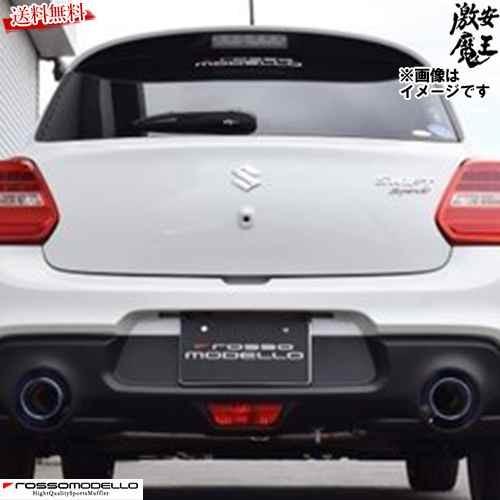 ロッソモデロ マフラー スイフトスポーツ センター付 ZC33S MT AT K14C コルバッソ COLBASSO Ti-C チタンROSSO MODELLO COBT-K738P 激安魔王 ...