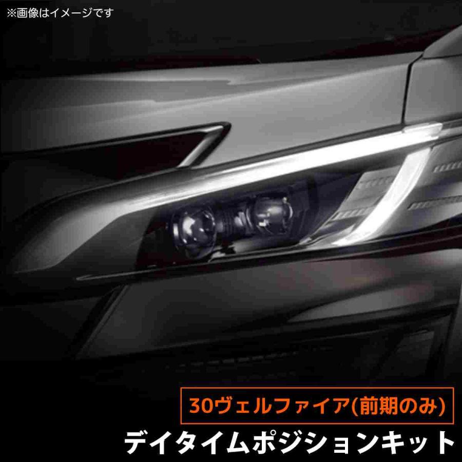 GARAX(ギャラクス) デイタイムポジションキット 30ヴェルファイア PB-DL-VF3 : pb-dl-vf3-1 : 激安魔王 - 通販 - Yahoo!ショッピング