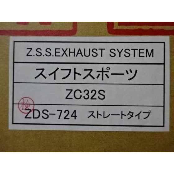 Z.S.S. Attack-ST ZC32S スイフト スポーツ ストレート 左右出し マフラー 直管 タイコ無し 競技用 オールステンレス ...
