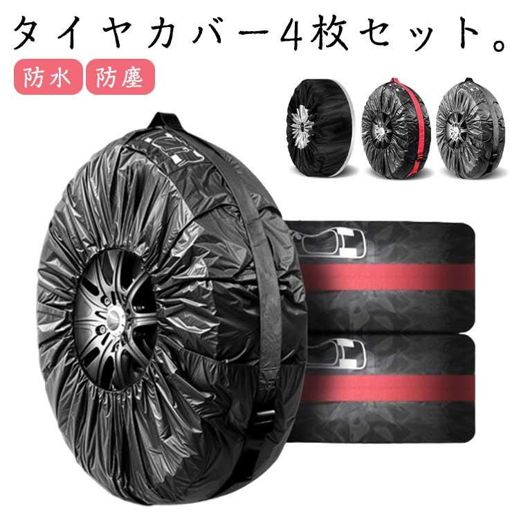 車 タイヤカバー 4本セット タイヤ 保管 カバー タイヤ収納袋 リペアタイヤ カー用品 自動車 アクセサリー 防水 防塵 遮熱 送料無料 : gem7 - 通販 - Yahoo!ショッピング