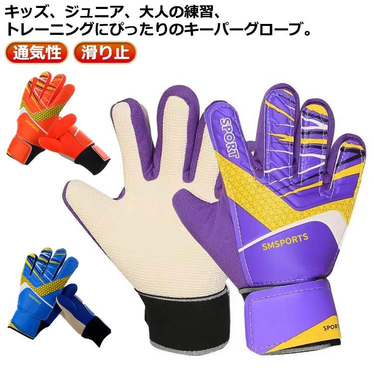 キーパーグローブ ジュニア サッカー 試合 フットサル ゴールキーパー 少年 練習用 トレーニング キッズ 大人 サッカーグローブ 5号 6 : gem7 - 通販 - Yahoo!ショッピング