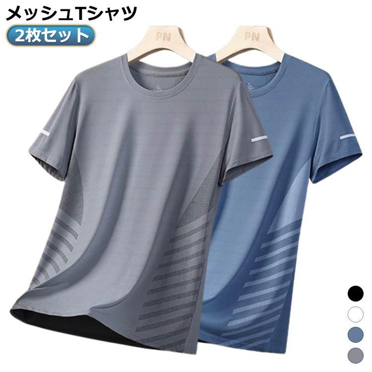 2枚セット！ 半袖 Tシャツ 接触冷感 夏用 涼しい トップス クルーネック 吸汗速乾 UVカット メンズ レディース 男女兼用 メッシュ スポーツ : gem7 - 通販 - Yahoo ...
