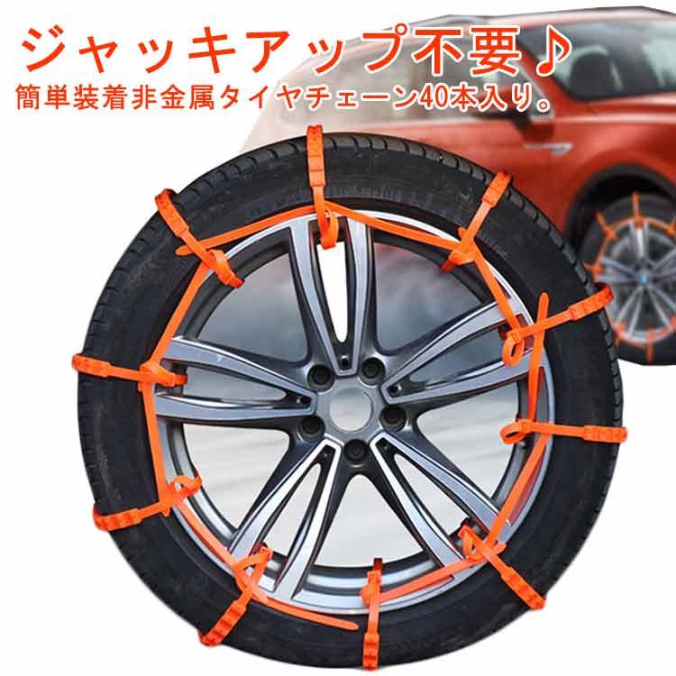 40本セット タイヤチェーン 非金属 結束バンド型 スノーチェーン タイヤベルト 雪チェーン ナイロン素材 ホイールチェーン 車用 滑り止め ジャッキ : hakjf592 : gem7 ...