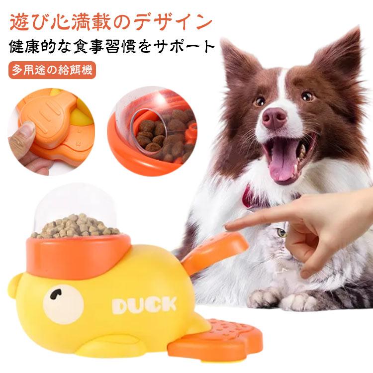 早食い防止 給餌おもちゃ スローフィーダー 給餌器 知育給餌器 ペット知育おもちゃ アヒル 餌やり機 餌 エサ えさ ペット 自分で遊び おもしろい : gem7 - 通販 - Yahoo ...