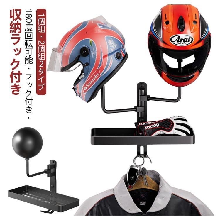 180度回転可能 ヘルメットハンガー 2個収納 1個収納 収納ラック付き フック付き ヘルメットラック ヘルメットホルダー 壁掛け 帽子掛け ヘルメッ : inf11007 : gem7 ...