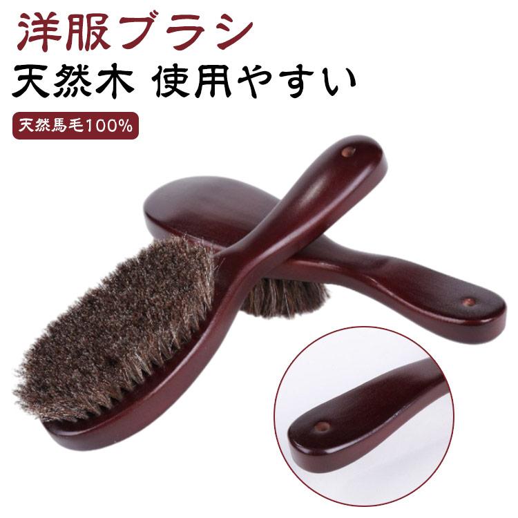洋服ブラシ 馬毛 毛玉取り お歳暮 ギフト 服 ブラシ 静電除去 天然木 靴ブラシ スーツブラシ 埃取り 毛取り 靴ブラシ スーツブラシ 髪の毛 埃取 : inf12063 : gem7 ...