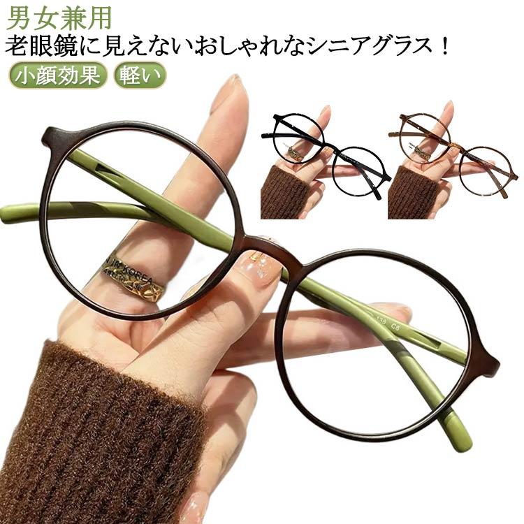 老眼鏡 おしゃれ ブルーライトカット 度付き メガネ レディース メンズ リーディンググラス シニアグラス 女性 男性 男女兼用 軽い パソコン PC : itaiya6882 : gem7 ...