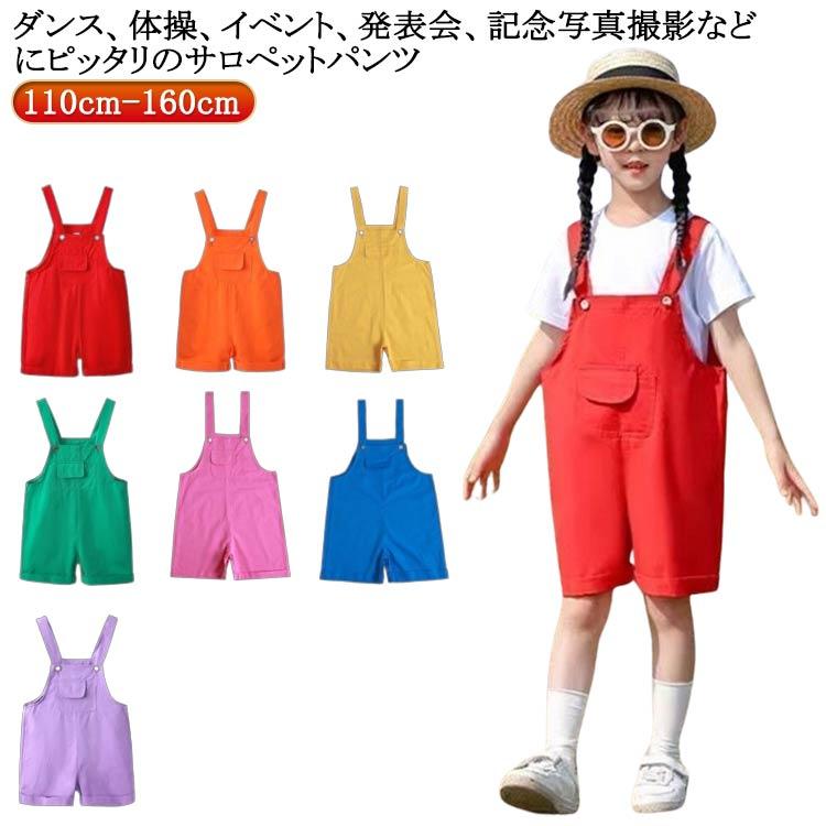 キッズ 子供用 衣装 ダンス おしゃれ サロペット オーバーオール カラフル カラーパンツ 薄手 夏用 キッズ ダンス 衣装 ヒップ ホップ 男の子 : itaiya760 : gem7 ...